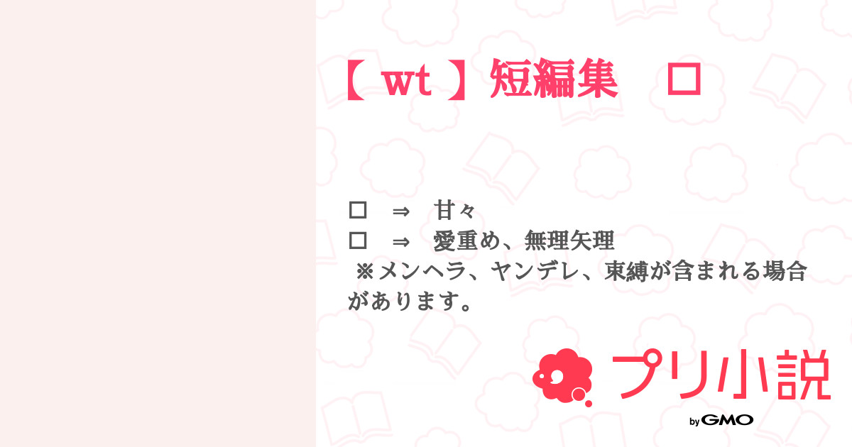 wt 】短編集 🔞 - 全26話 【連載中】（u-ka🫧さんの夢小説） | 無料スマホ夢小説ならプリ小説 byGMO